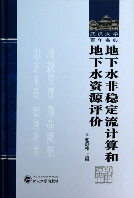 地下水非稳定流计算和地下水资源评价(精)/武汉大学百年名典