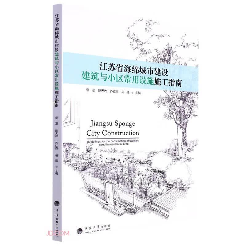 江苏省海绵城市建设建筑与小区常用设施施工指南