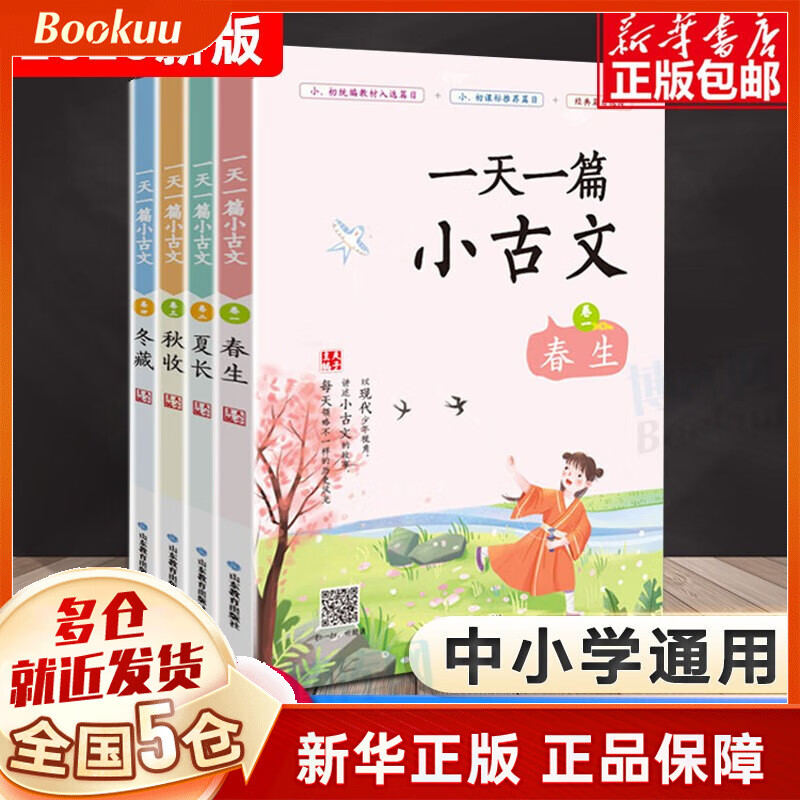 一天一篇小古文(卷1~4) 共4册