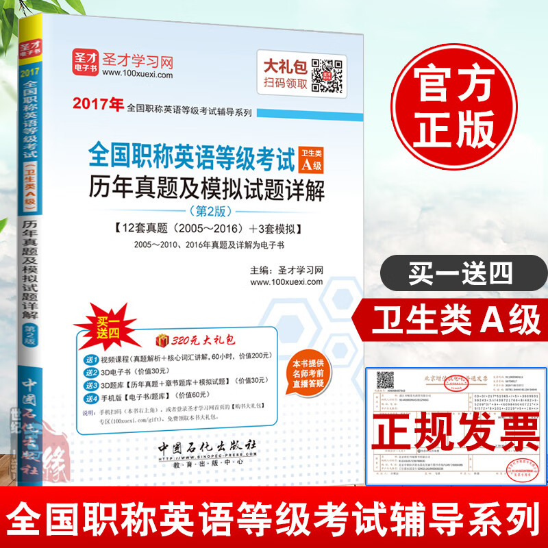 书籍 全国职称英语等级考试（卫生类A级）历年真题及模拟试题详解圣才学习网 考试 外语考试 职称英