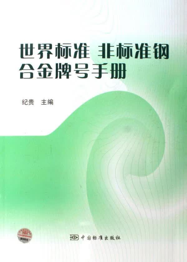 世界标准 非标准钢 合号手册纪贵工业技术9787506641005 钢材类型世界手册