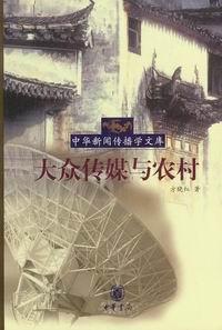 大众传媒与农村 方晓红【书】