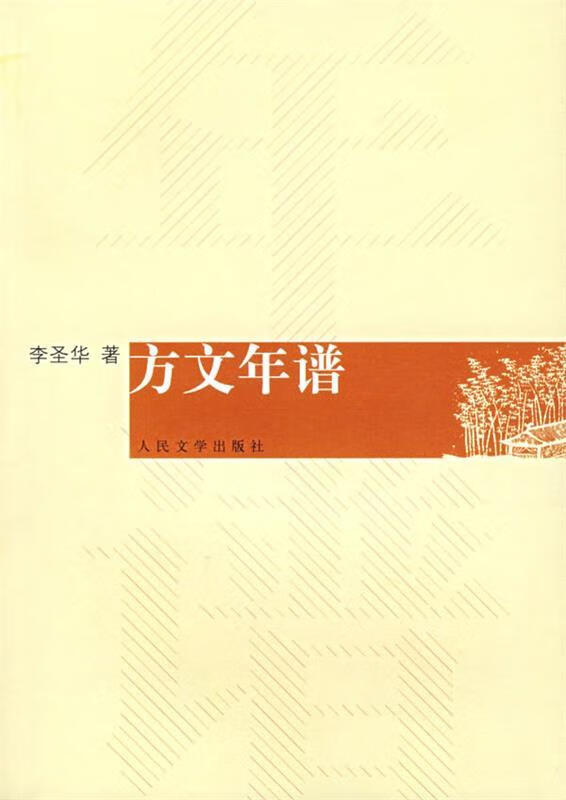 方文年谱【，放心购买】