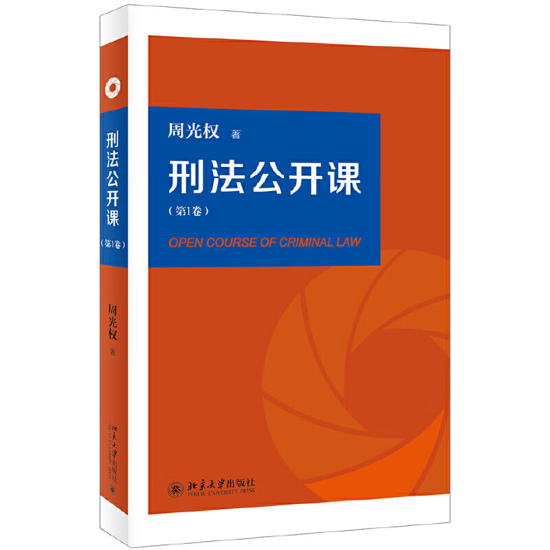 【现货】刑法公开课（卷）