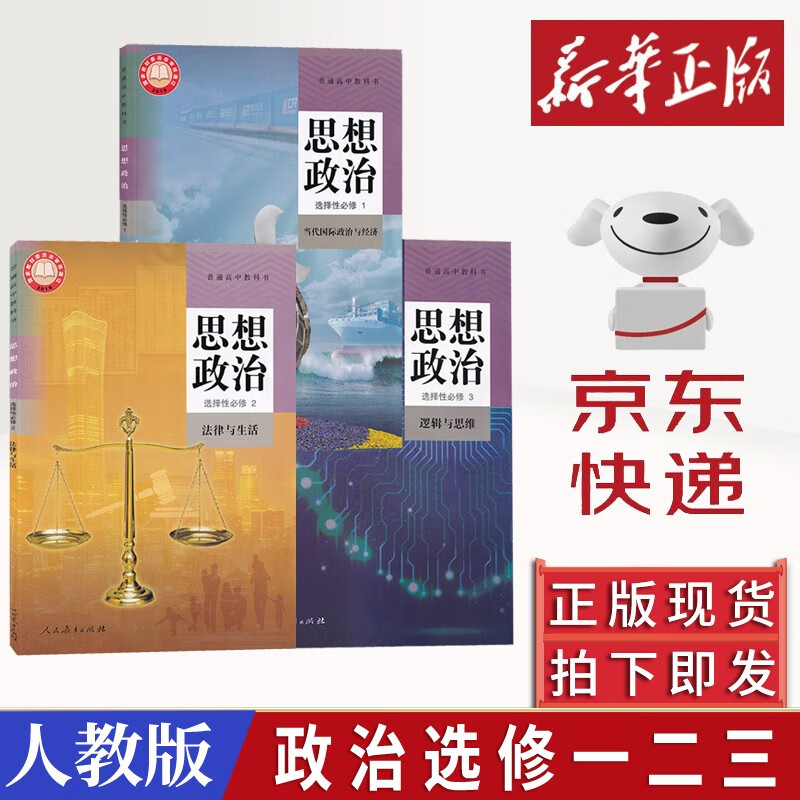 人教版高中政治新教材高中思想政治必修1必修2必修3必修4全套4本课本教科书高中思想政治必修123 思想政治选择性必修123