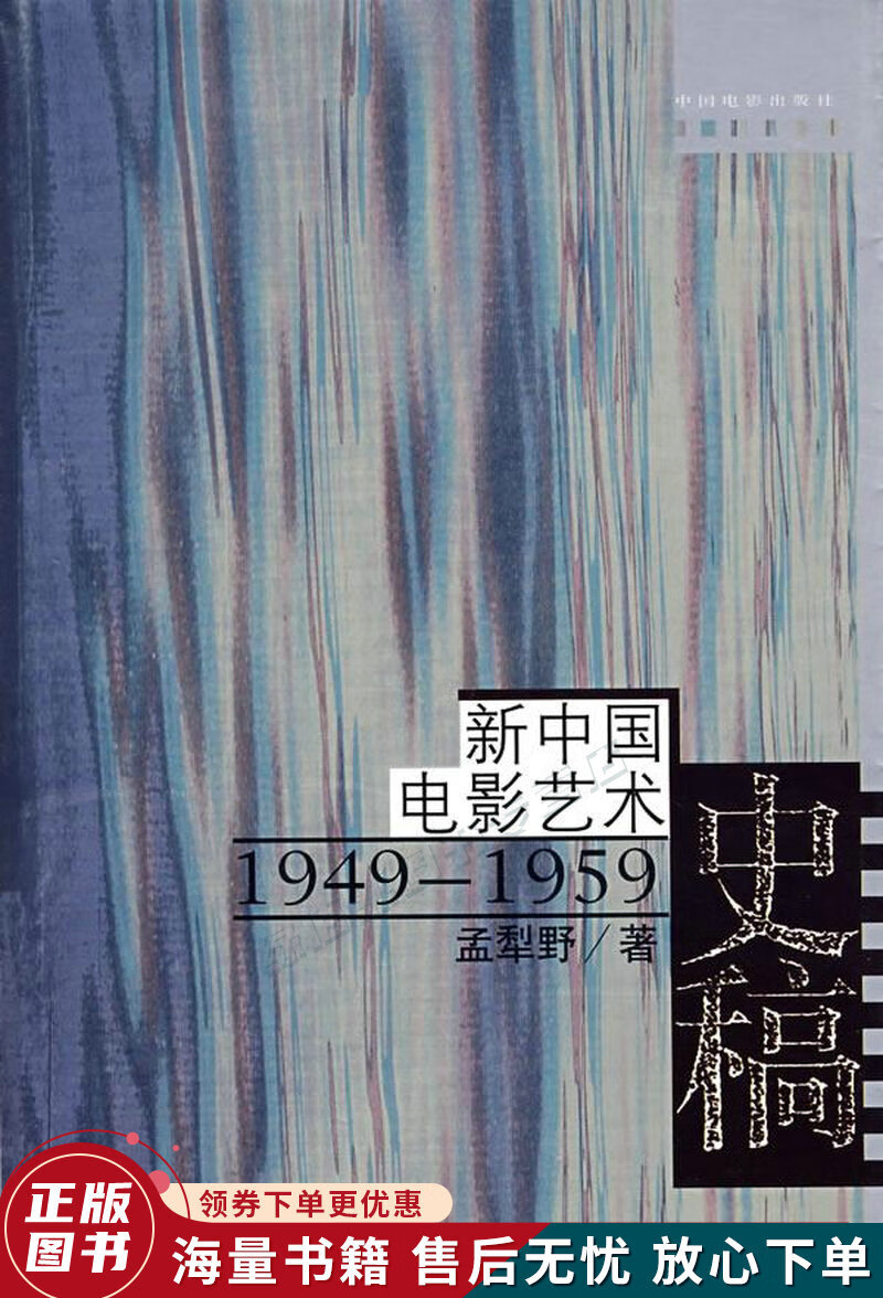 新中国电影艺术史稿：1949-1959