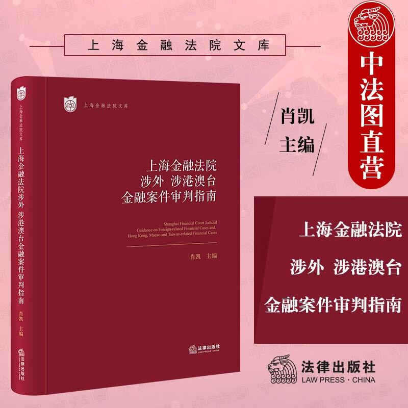 2021新 上海金融法院涉外 涉港澳台金融案件审判指南 肖凯 上海金融法院文库金额案件办案实