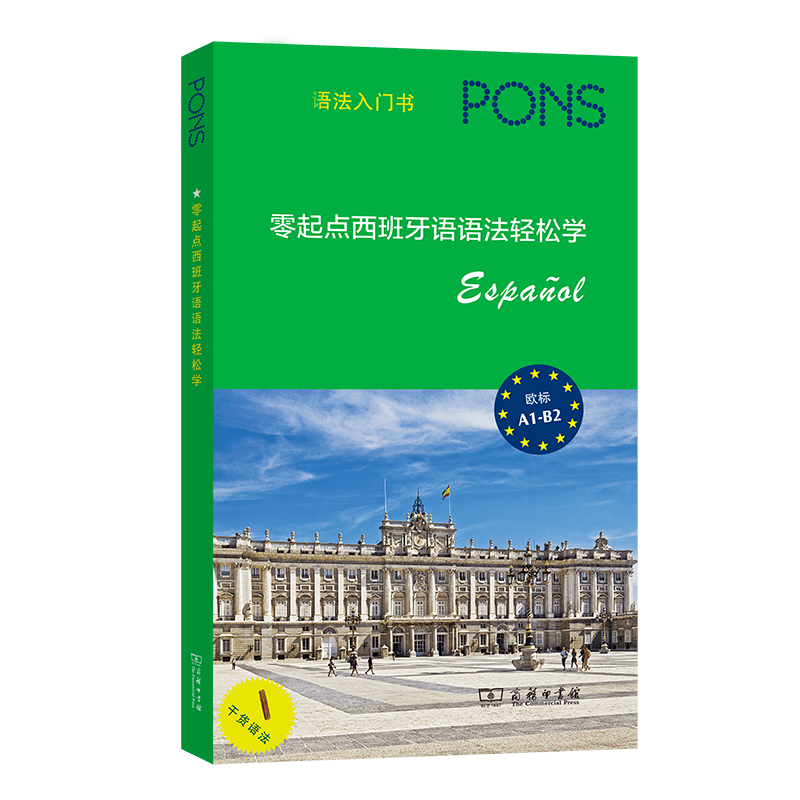 零起点西班牙语语法轻松学