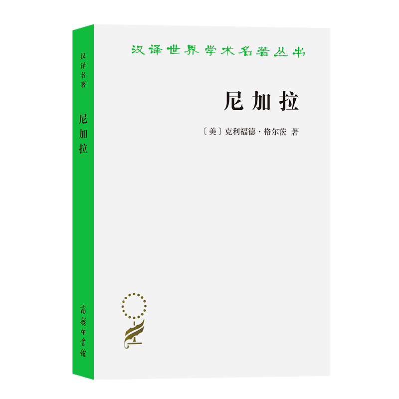尼加拉——十九世纪巴厘剧场国家（汉译世界学术名著丛书） [美]克利福德·格尔茨 著 赵丙祥 译 商务印书馆