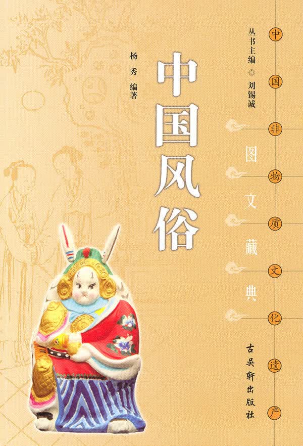 中国风俗 杨秀【，放心购买】