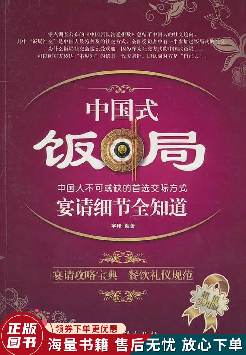 中国式饭局：宴请细节全知道