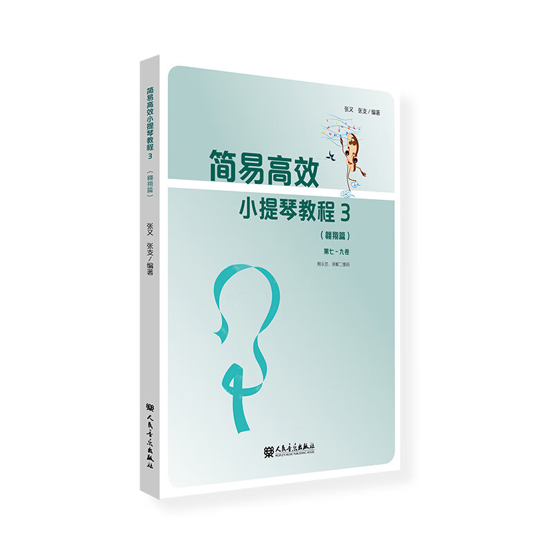 简易高效小提琴教程3（翱翔篇）