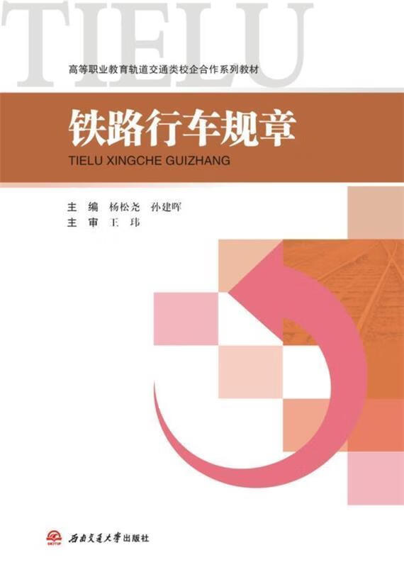 铁路行车规章 杨松尧,孙建晖 编 西南交通大学出版社 9787564342388