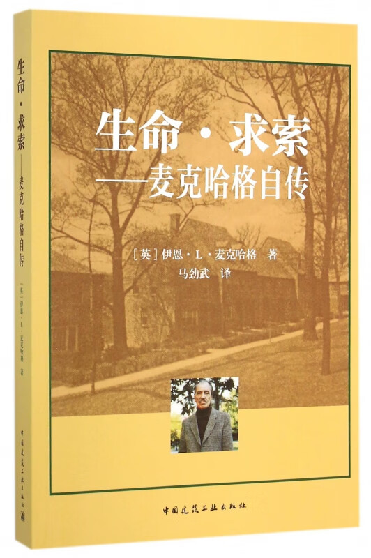 生命求索--麦克哈格自传