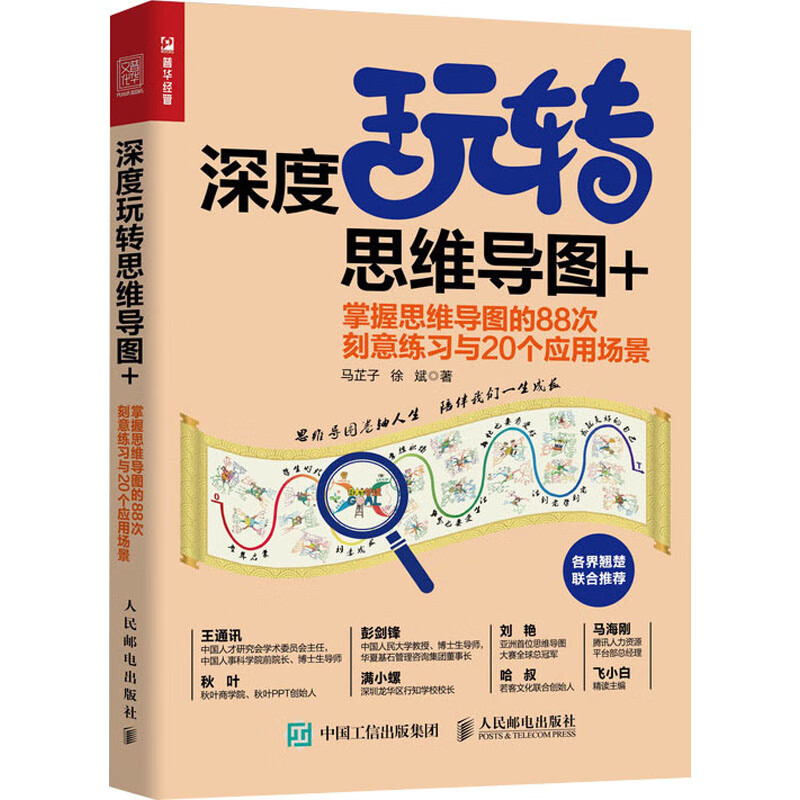 深度玩转思维导图+ 掌握思维导图的88次刻意练习与20个应用场景