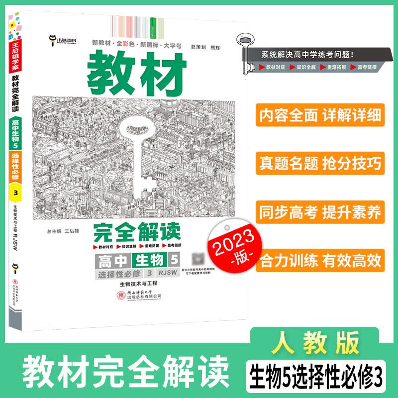 2023版教材完全解读高中生物选择性必修三人教版 生物技术与工程 王后雄学案高二生物选修三同步讲解练习册预习资料小熊图书