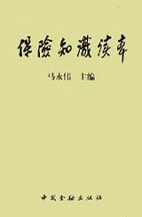 保险知识读本 马永伟 编【书】