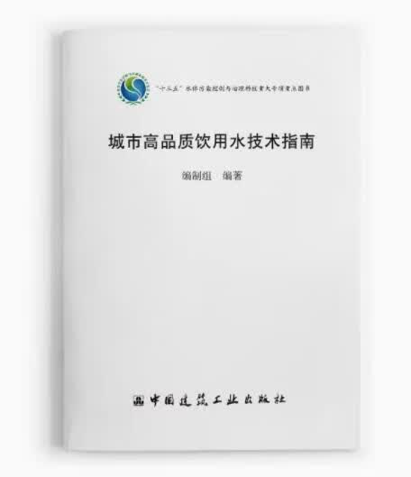 城市高品质饮用水技术指南 作者：编制组 版次：1 出版时间：2022-09