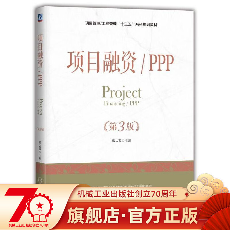 项目融资/PPP 第3版 戴大双 项目管理 工程管理十三五系列规划教材 9787111604952机械工业出版社