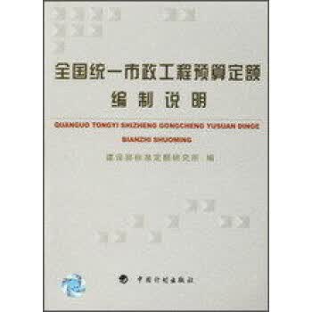 全国统一市政工程预算定额编制说明
