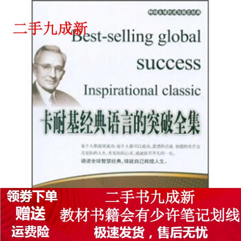 卡耐基经典语言的突破全集 张艳玲 编 9787550201668 京华出版社