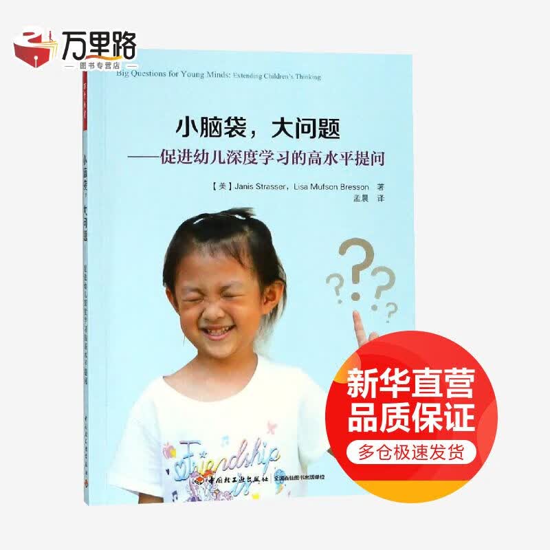 学前.小脑袋.大问题:促进幼儿深度学习的高水平提问/万千教育