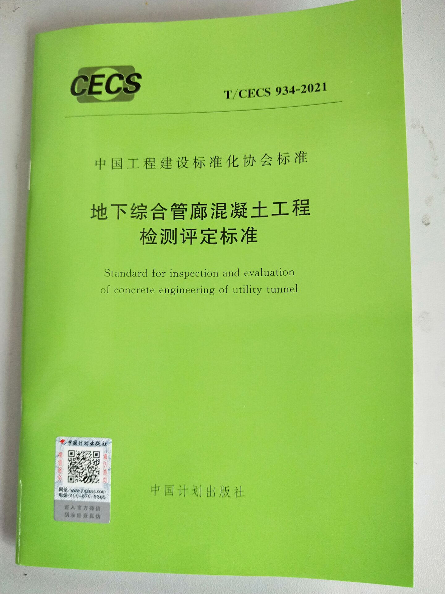 T/CECS 934-2021 地下综合管廊混凝土工程检测评定标准