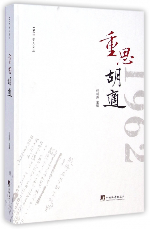 重思胡适(精)/1962学人文丛