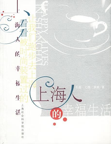上海人的幸福生活【好书，下单速发】