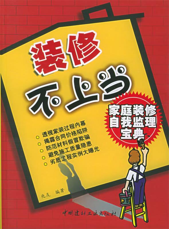 装修不上当 兆友【书】