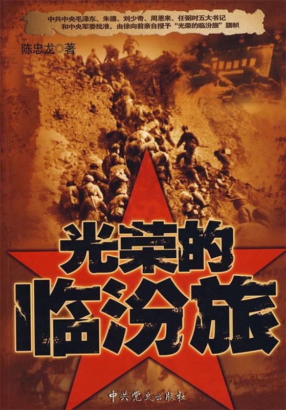 光荣的临汾旅 陈忠龙 著