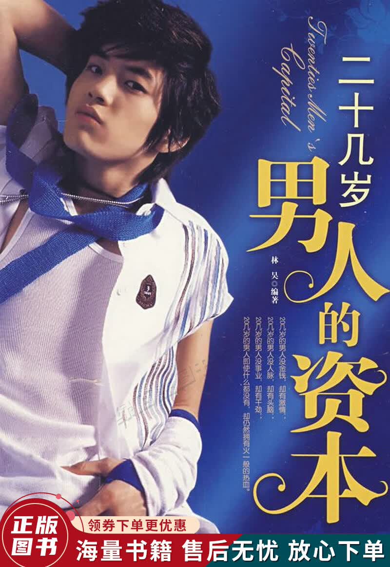 二十几岁男人的资本