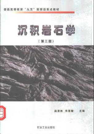 沉积岩石学 赵澄林【书】