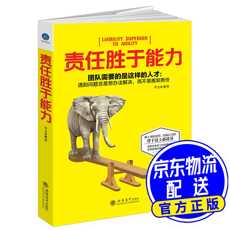 责任胜于能力
