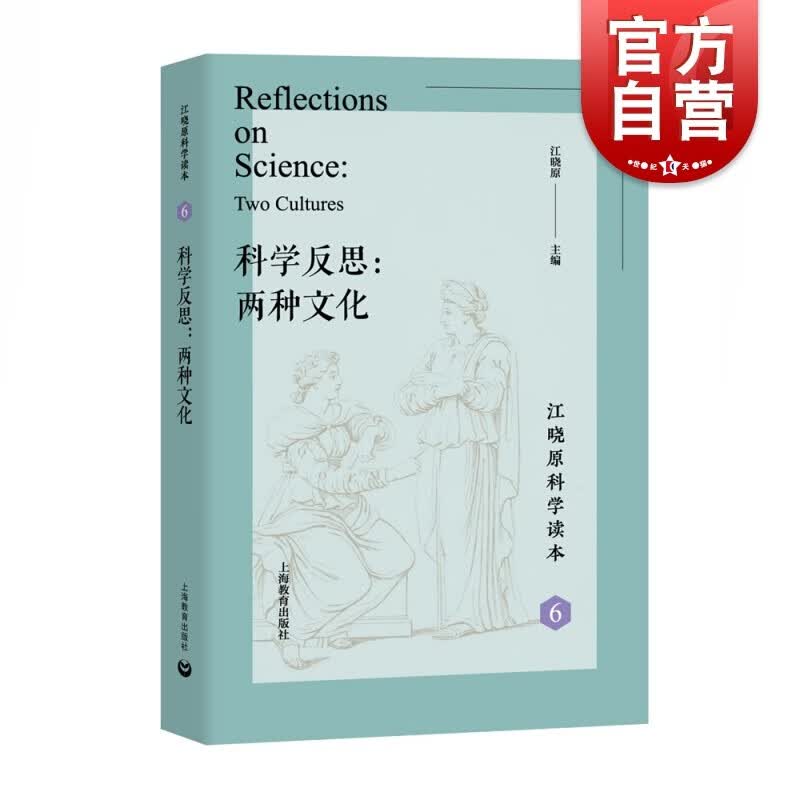 【单本可选】江晓原科学读本系列 科学人文/科学反思/科学验证/科学发现/科学建构/科学哲学 从古希腊到今天的科学元典 上海教育出版社 科学反思:两种文化