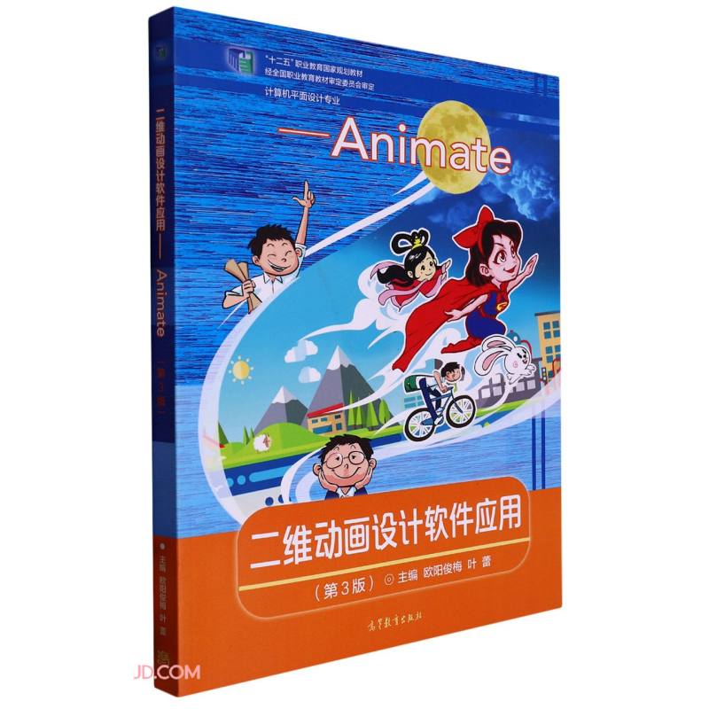 二维动画设计软件应用--Animate(计算机平面设计专业第3版十二五职业教育国家规划教材)