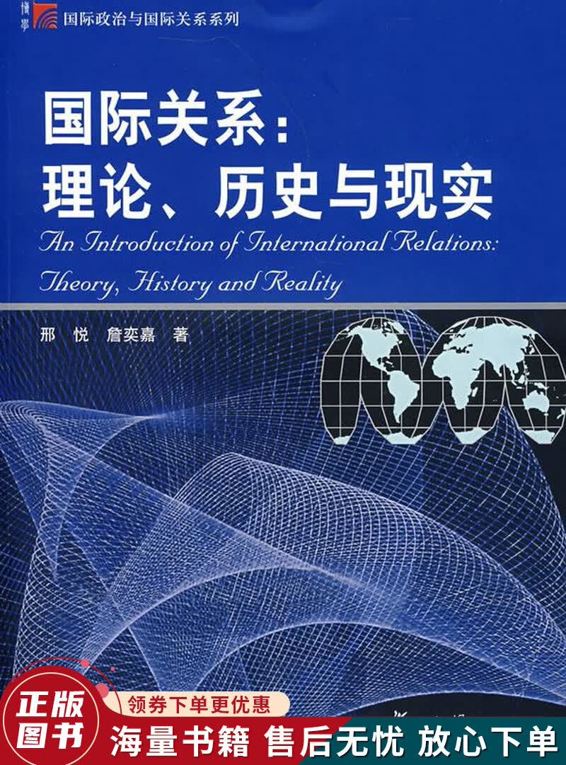国际关系：理论、历史与现实