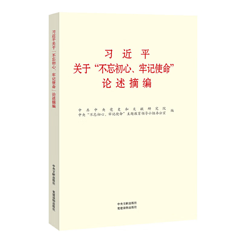 习近平关于“不忘初心、牢记使命”论述摘编 中央文献出版社