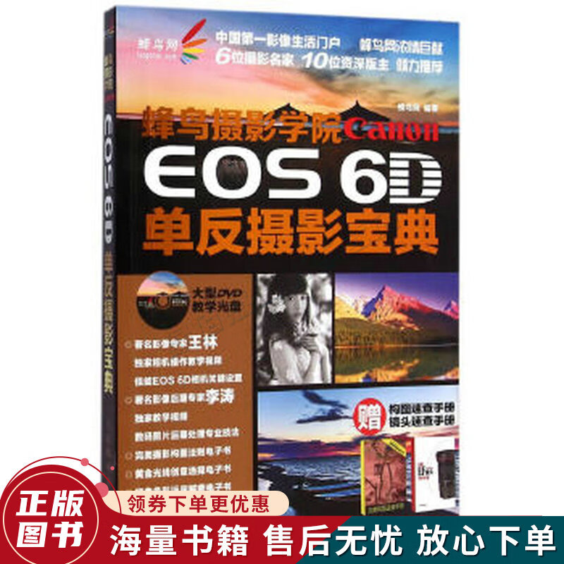 蜂鸟摄影学院Canon EOS 6D单反摄影宝典