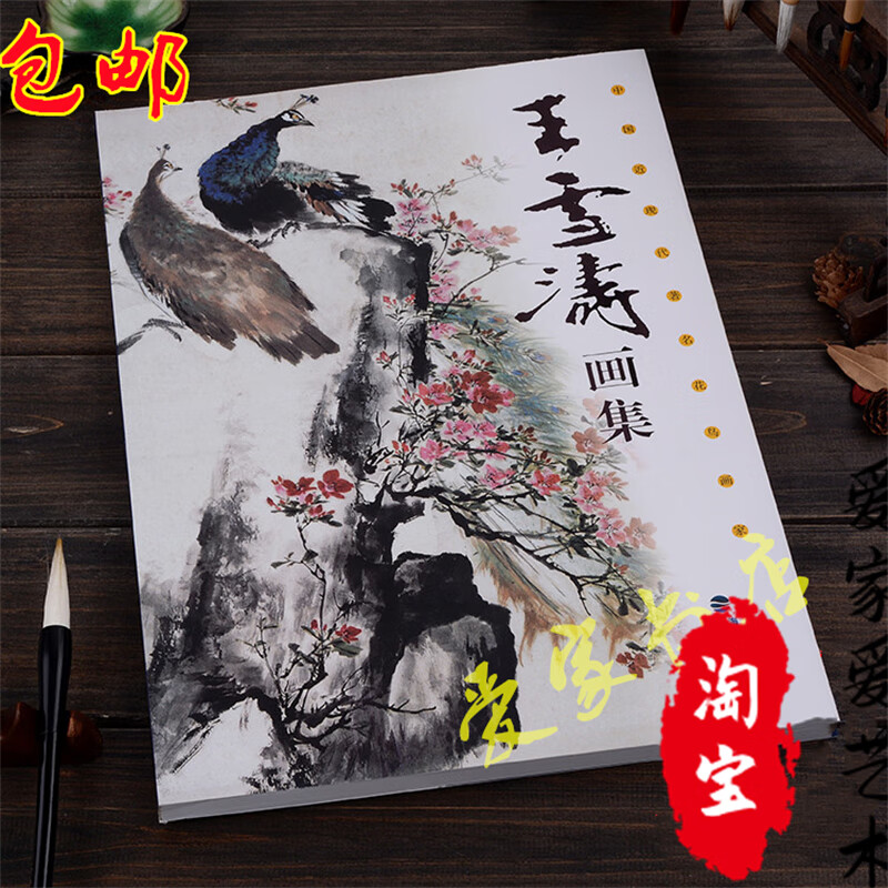 王雪涛精品画集 写意花鸟草虫画册名家国画作品牡丹绘画临摹书籍 画临摹书籍