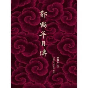 现货原版速发 郭鹤年自传 口述 (繁体/平装) /:郭鹤年;翻译:蔡芫