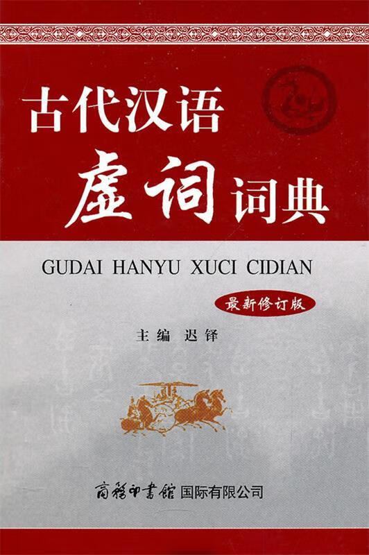 古代汉语虚词词典