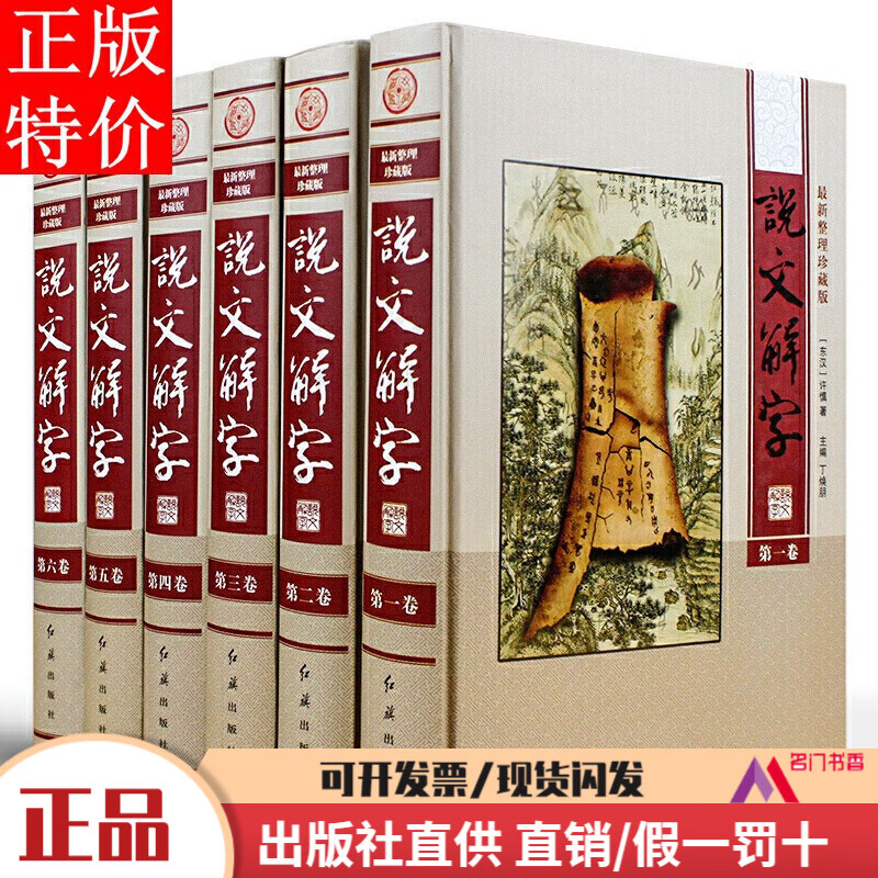 说文解字 文白对照精装彩印全6册许慎著语言文字古汉语字体解析常用字典详解通论释义原版图文图解珍藏