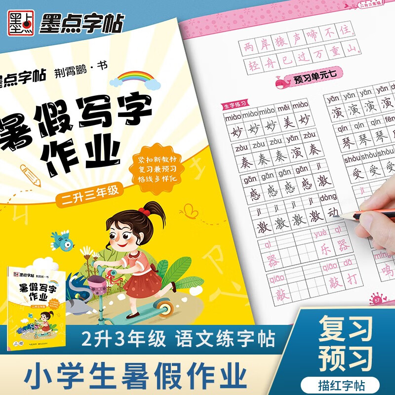 墨点字帖 2023年二年级练字帖小学生暑假写字作业二年级升三年级字帖 语文课本同步专项训练正楷练字本
