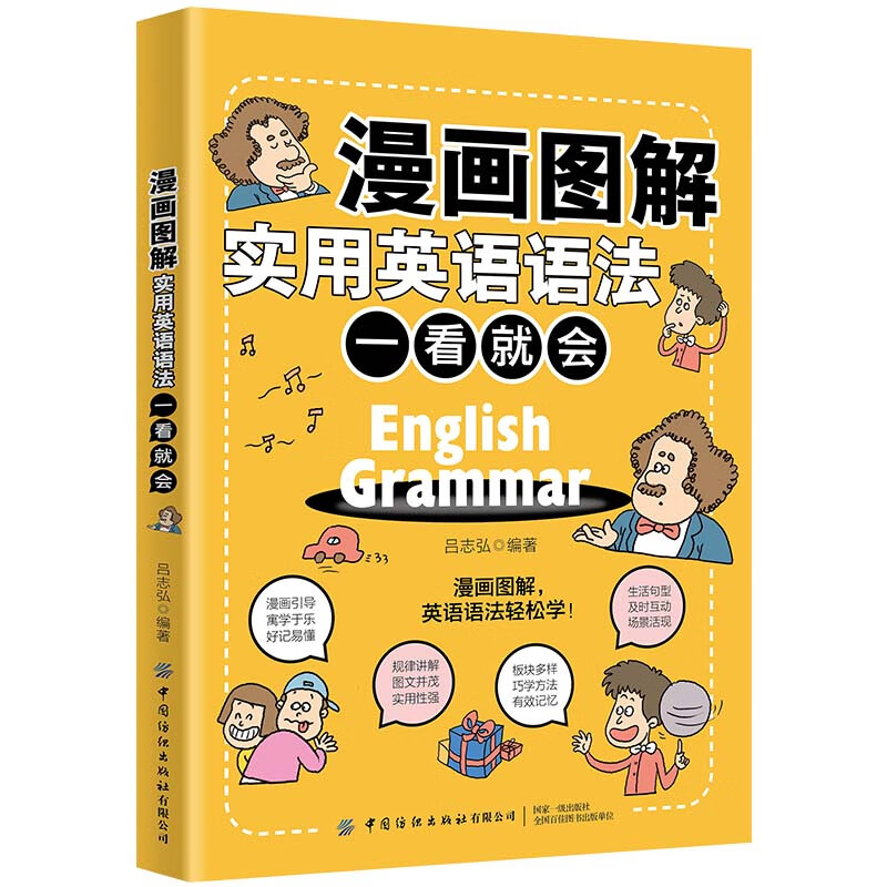 漫画图解实用英语语法 一看就会