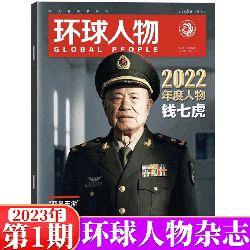 环球人物杂志 2023年 2023年第1期