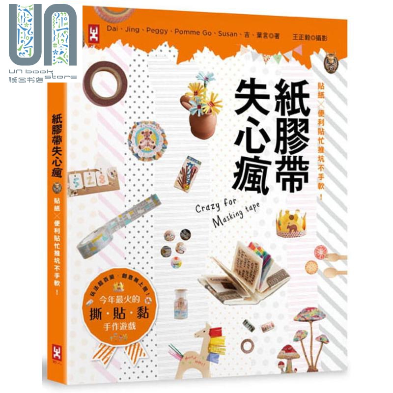 纸胶带失心疯：贴纸x便利贴忙推坑不手软！ 港台原版 Dai,Jing,Peggy,Pomme Go,Susan,吉,叶言 野人出版 文具/手帐