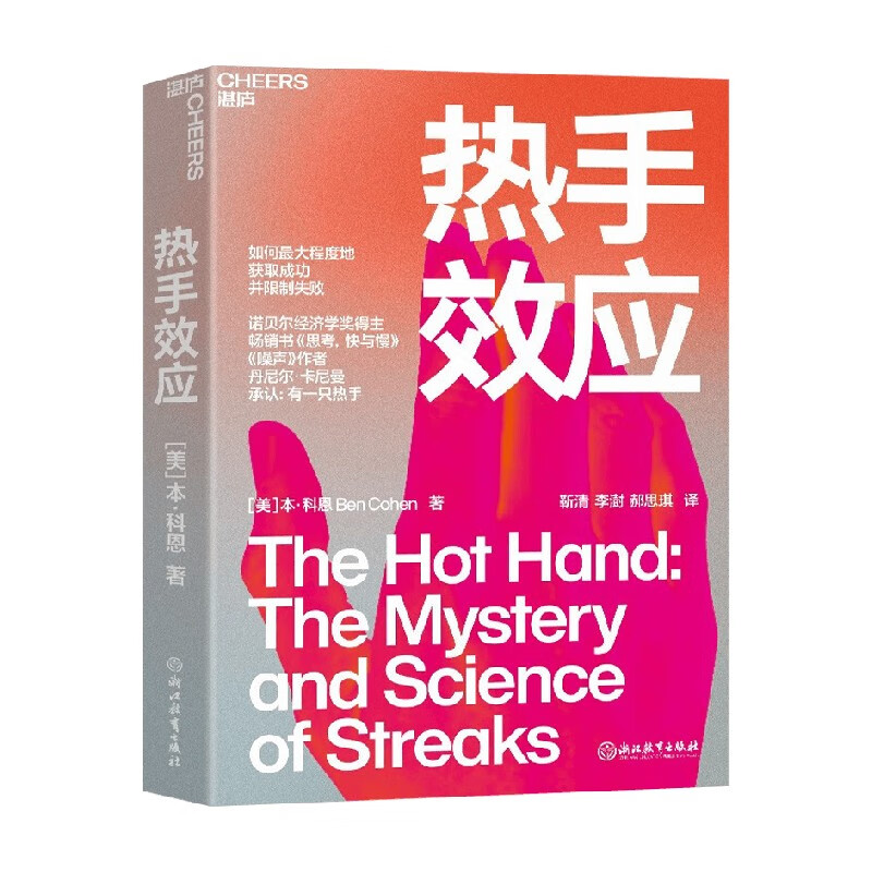 包邮 热手效应 本·科恩 著 经济