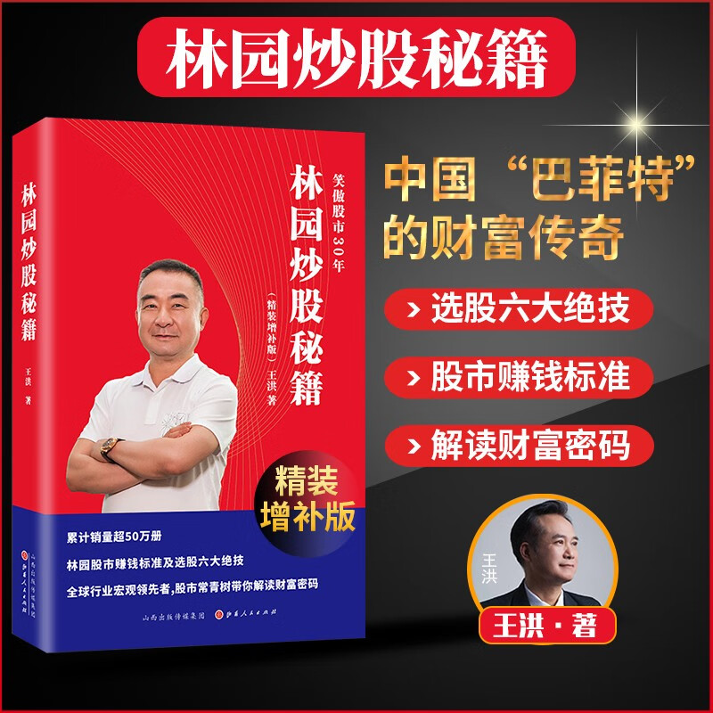 林园炒股秘籍（精装增补版）股票期货金融经管基础知识地下操盘手聪明的投资者理财期货投资