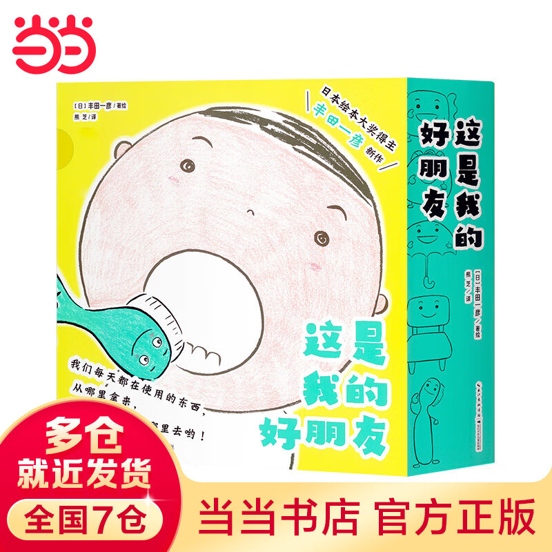 当当童书 这是我的好朋友：全5册培养孩子珍惜物品，收拾物品，好习惯养成绘本【0-3岁】